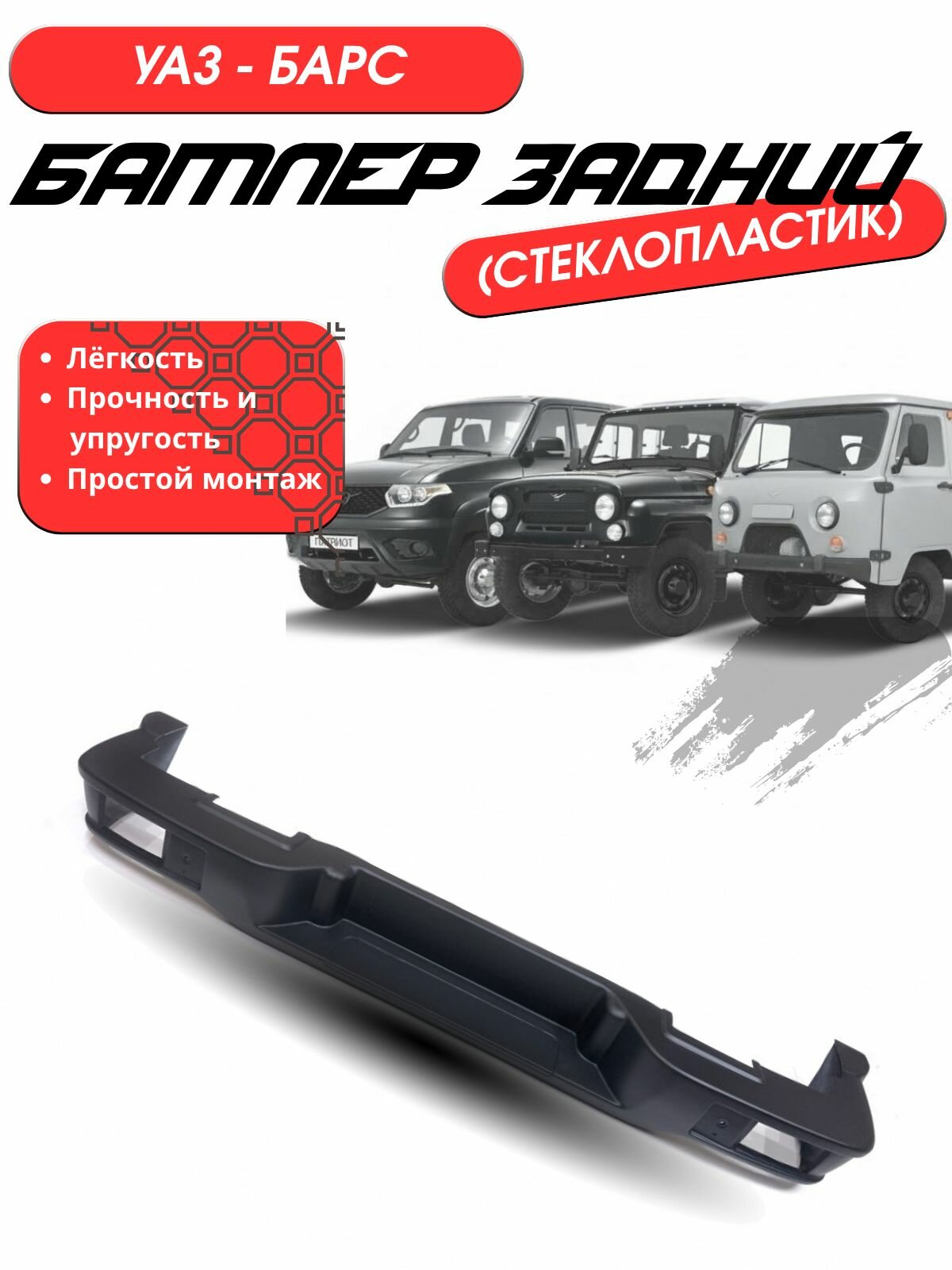Бампер задний УАЗ Барс 3159 (Стеклопластик)