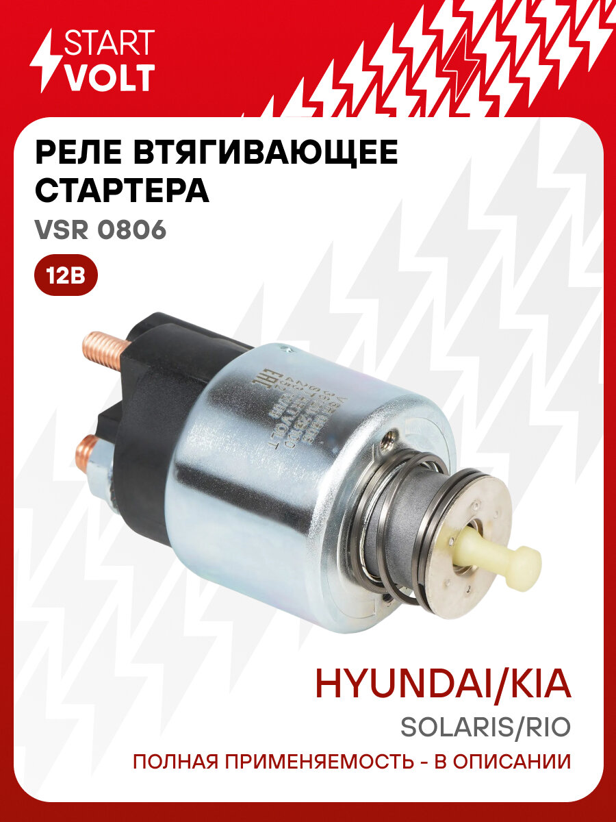 Реле втягивающее стартера для автомобилей Hyundai Solaris (10-)/Kia Ceed (06-) 1.4i/1.6i (тип Mando) VSR 0806 StartVolt