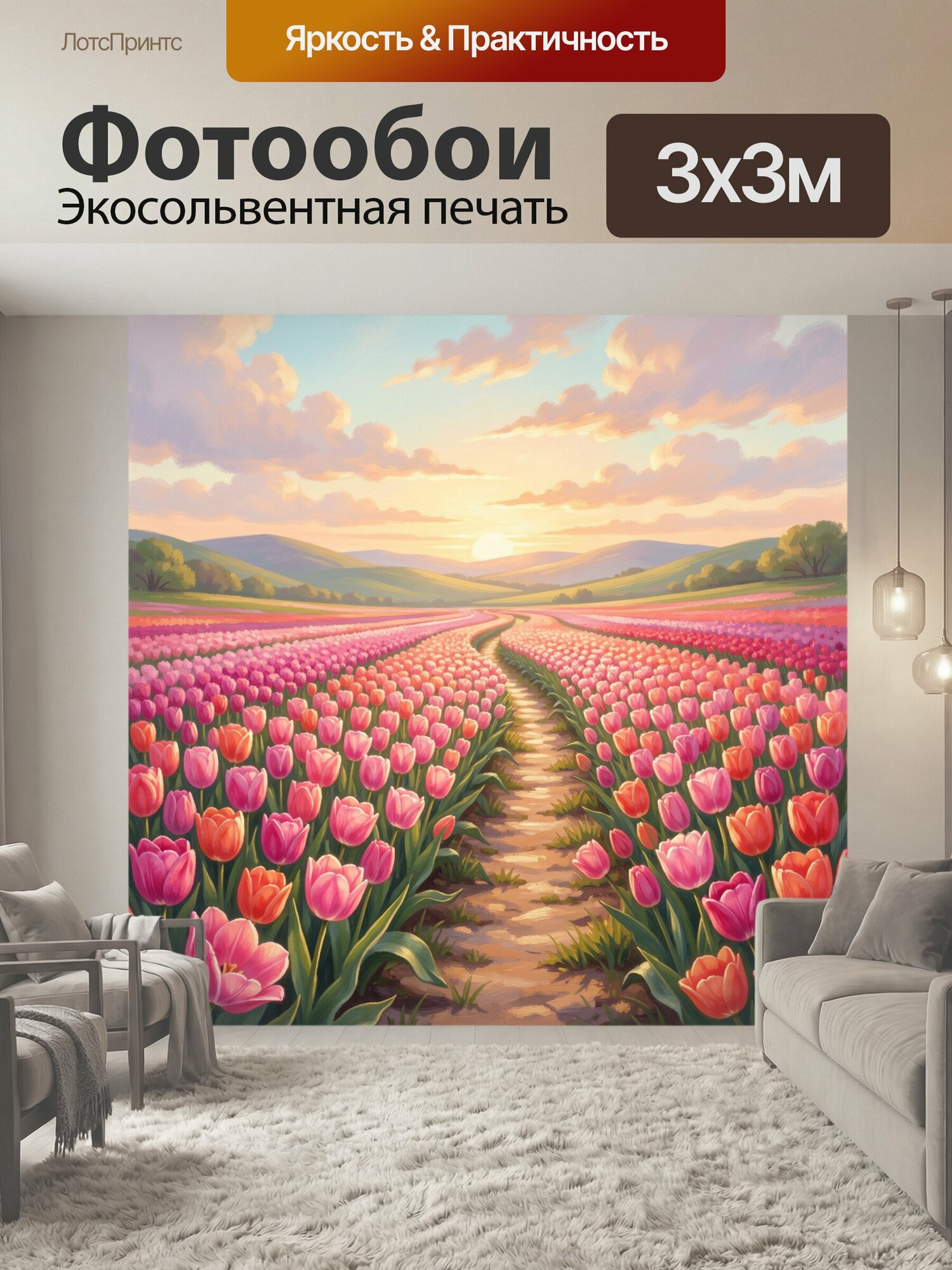 Фотообои "Цветочное поле с дорожкой на закате. Бескрайнее море тюльпанов в розовых, красных и оранжевых оттенках, извилистая тропинка к." 300x300 см. экосольвентная печать