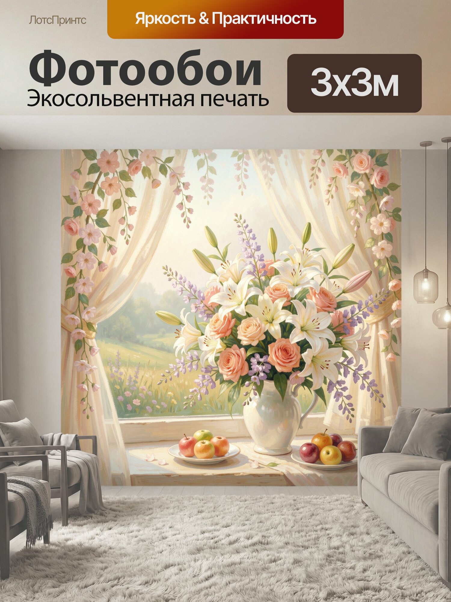 Фотообои "Цветочный натюрморт у окна. Нежная весенняя композиция в пастельных тонах: букет лилий, роз и сирени в керамическом кувшине, фрукты." 300x300 см. экосольвентная печать