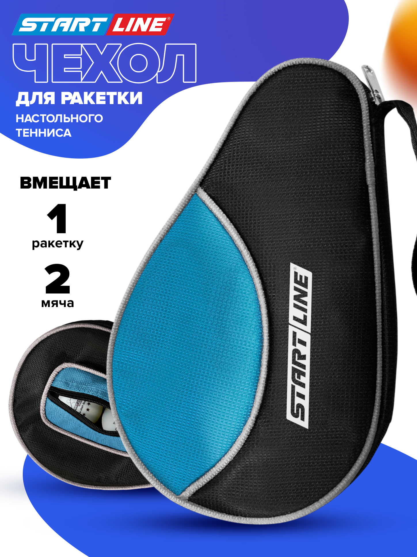 Чехол для теннисной ракетки и мячей Start Line синий, с карманом