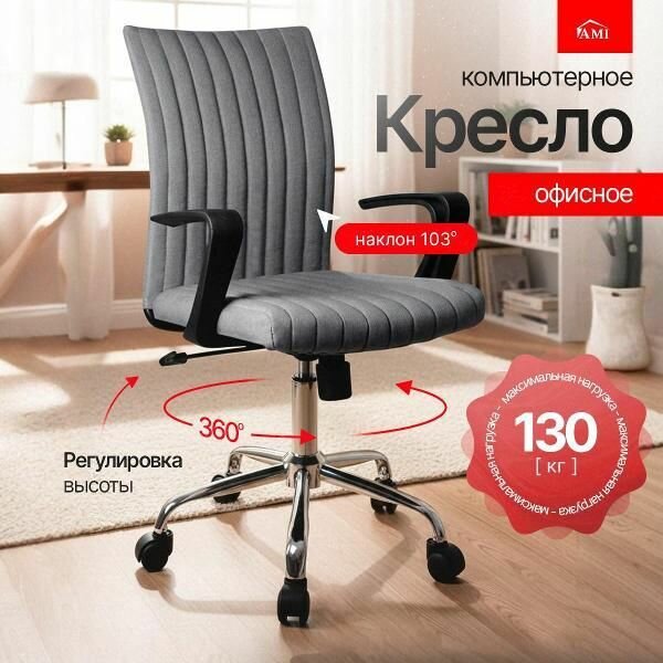 Кресло компьютерное Ami Vector серый