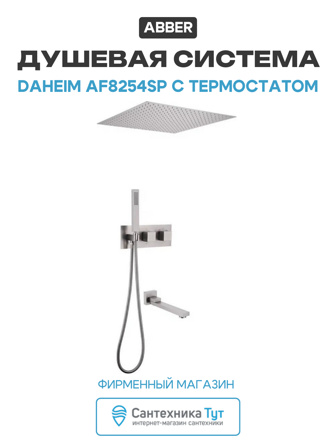 Душевая система Abber Daheim AF8254SP c термостатом цвет Сатин