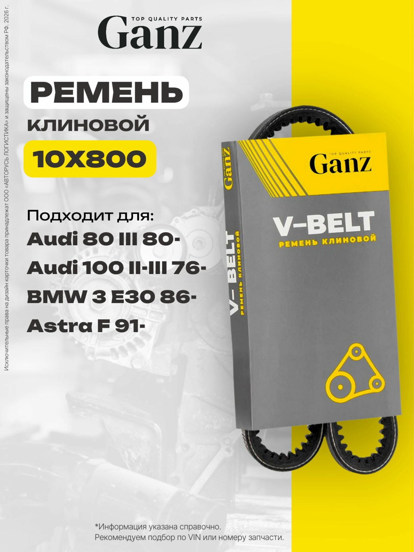 Ремень клиновой 10X800 AUDI VOLKSWAGEN OP BMW 10X800 GANZ GIE37606