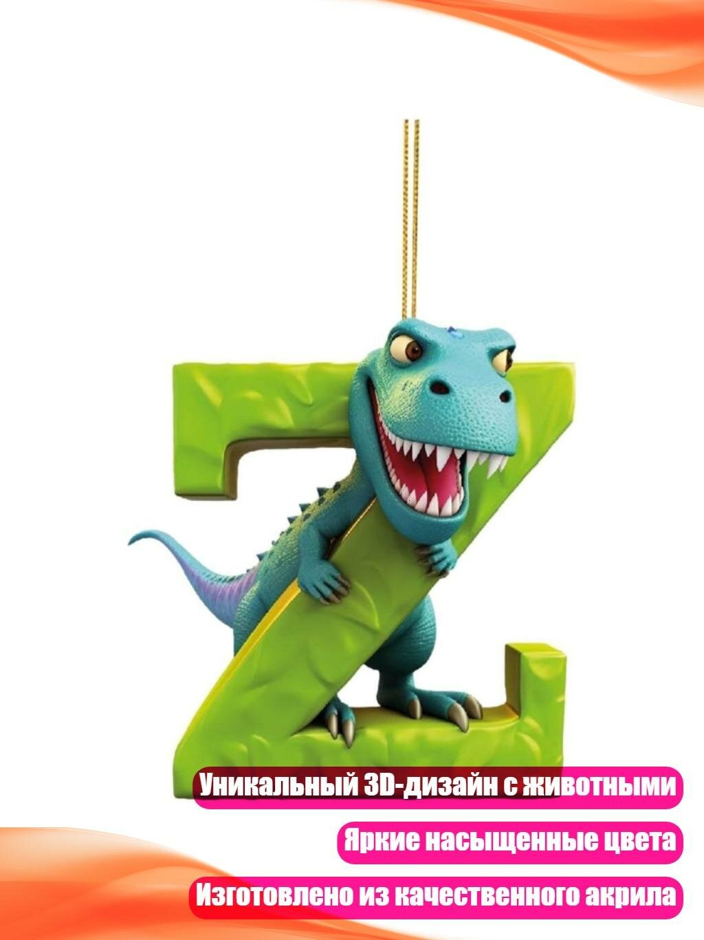 Ёлочная игрушка «Животные» (26 букв), Z