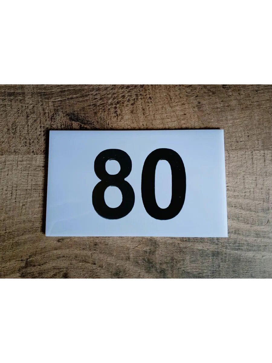 Цифры на дверь, табличка белая 80
