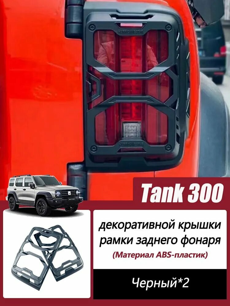 TANK300 Защита внешних частей автомобиля на фары, 2 шт.
