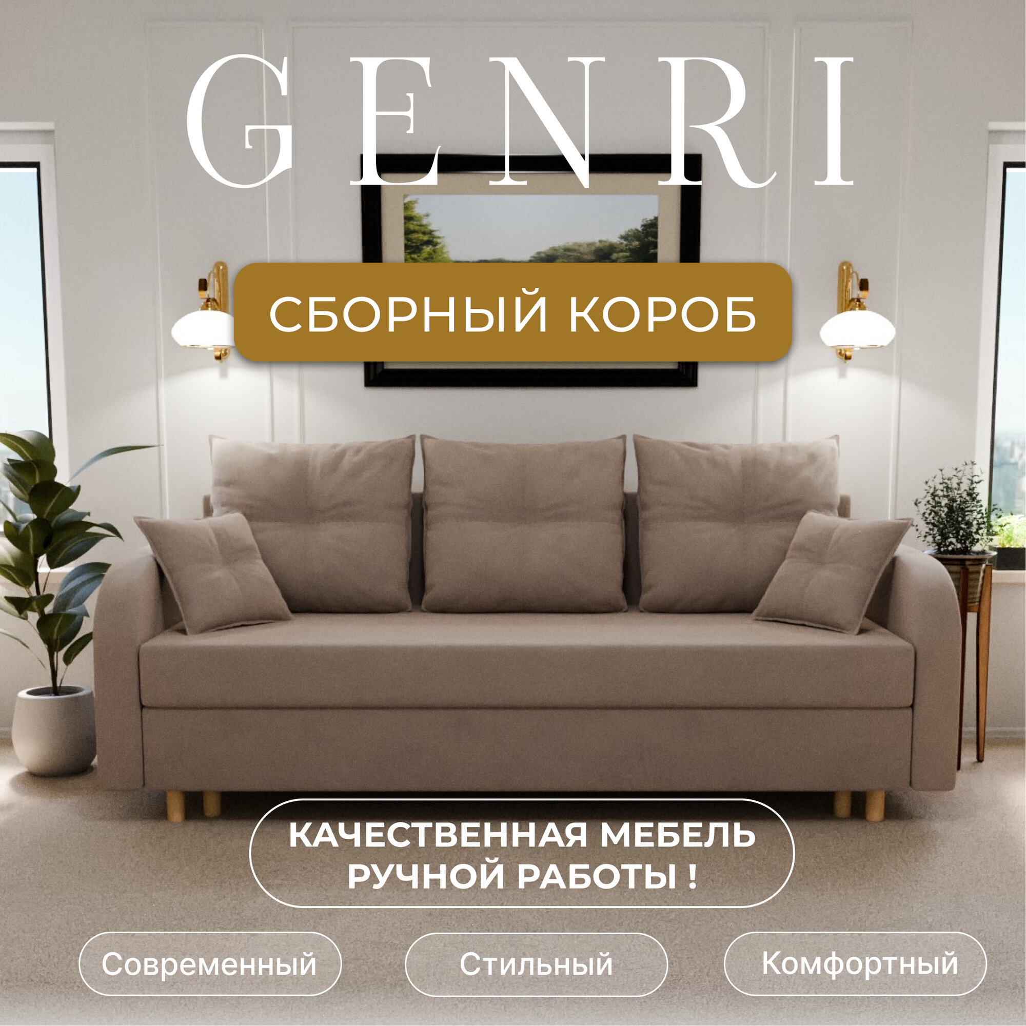 Диван раскладной, "Genri", ППУ, Велютта люкс 07 размеры 220х80х100, бежевый