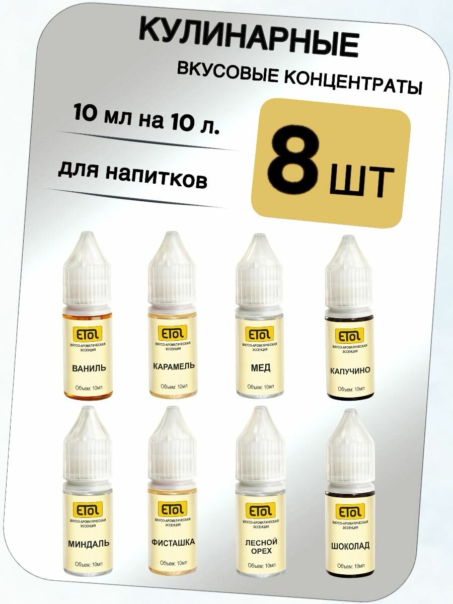 Набор вкусовых концентратов (ароматизаторов) 8 шт по 10 мл «Кулинарная серия»