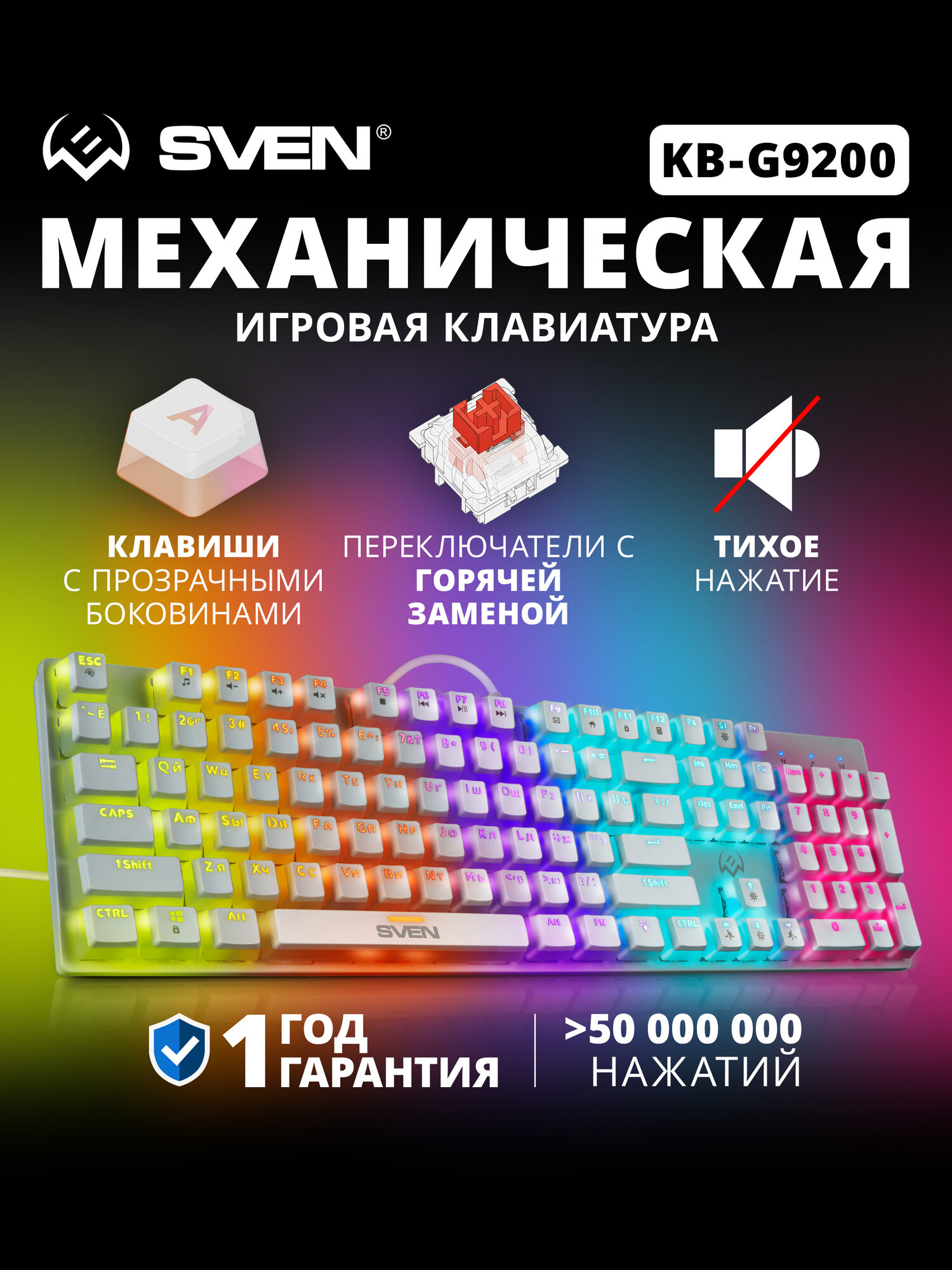 SVEN KB-G9200 Механическая игровая клавиатура Hot Swap с подсветкой, Red свитчи, белая