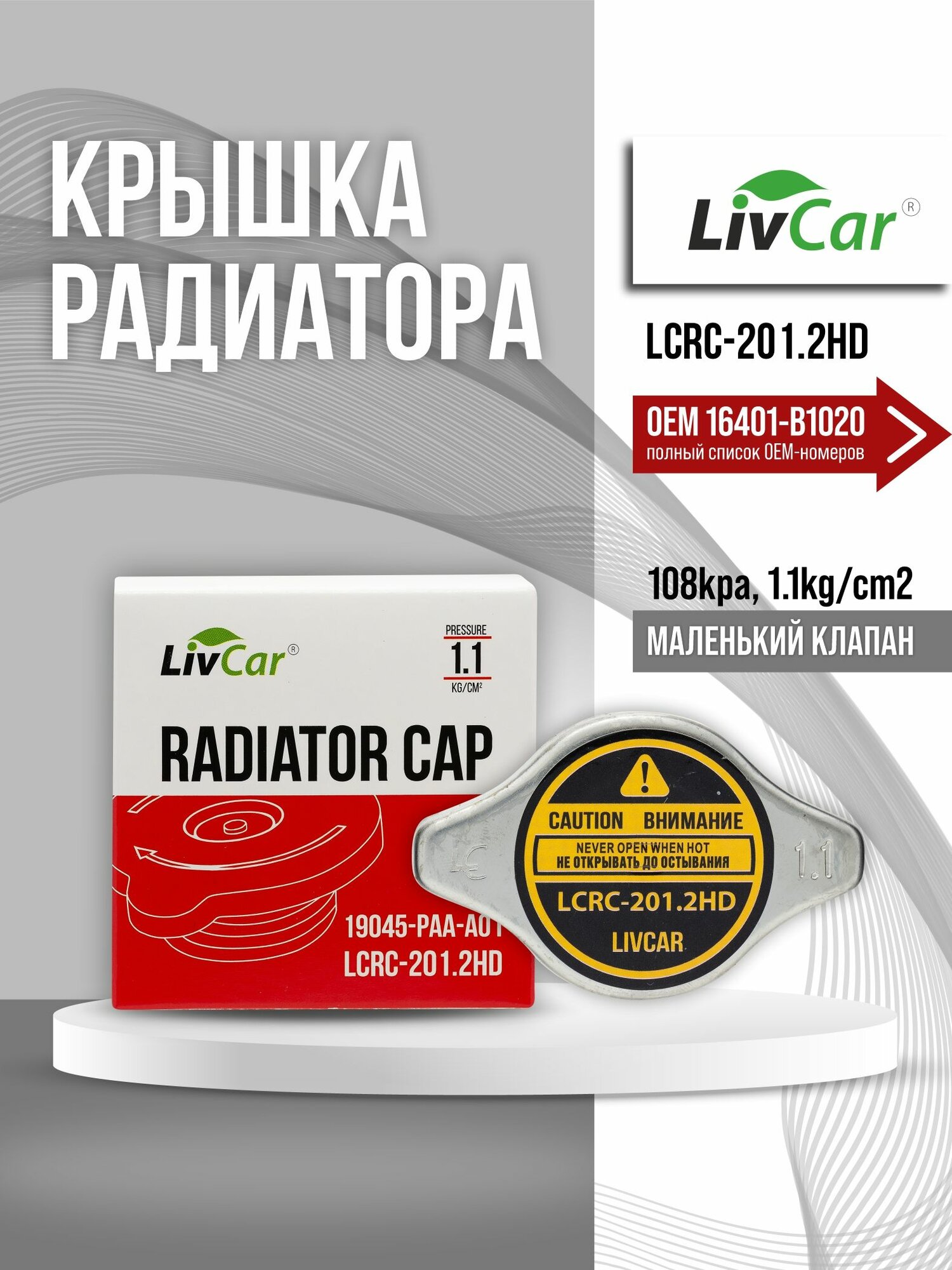 Крышка радиатора LCRC-201.2HD (108kpa, 1.1kg/cm2) OEM 19045-PAA-A01 HONDA (маленький клапан)