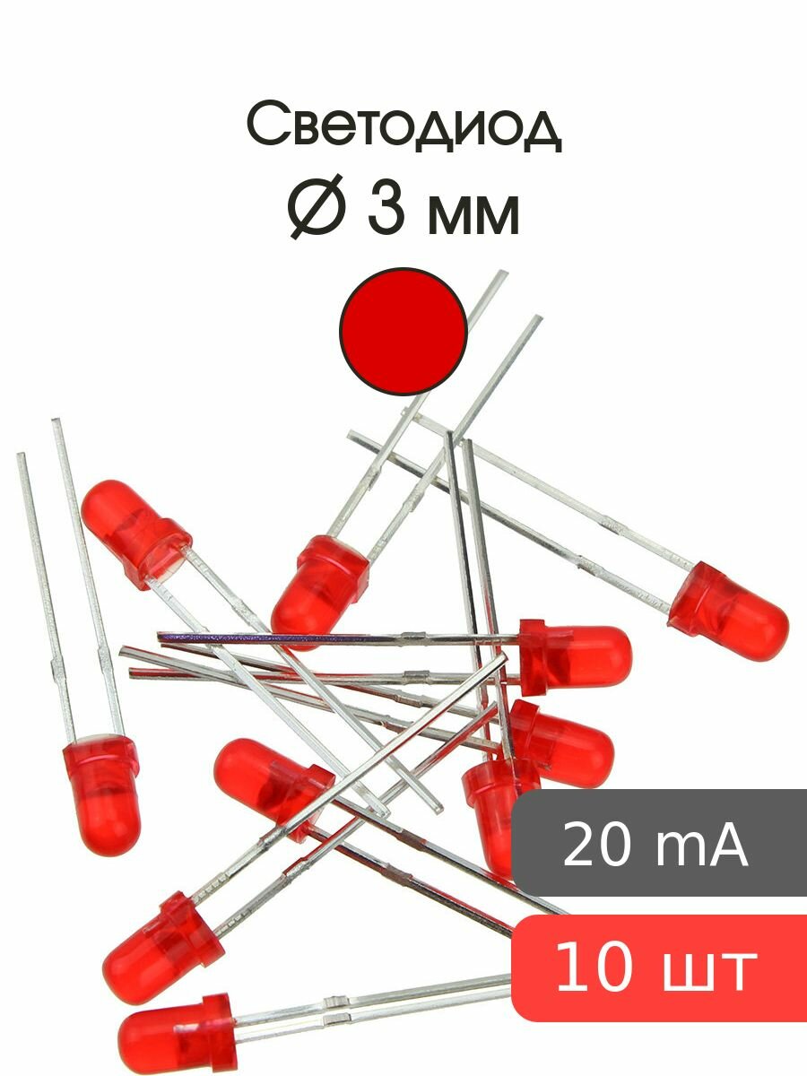 Светодиод 3мм, цвет красный, красная линза 3V, упаковка 10 штук