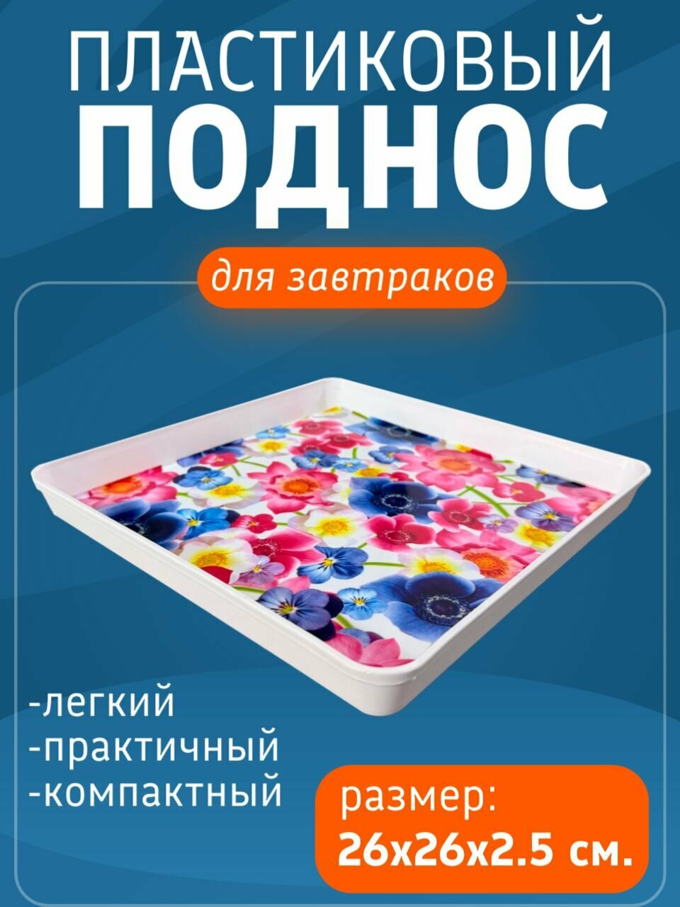 Поднос пластиковый квадратный "Фиалки разноцветные" / Поднос декоративный М
