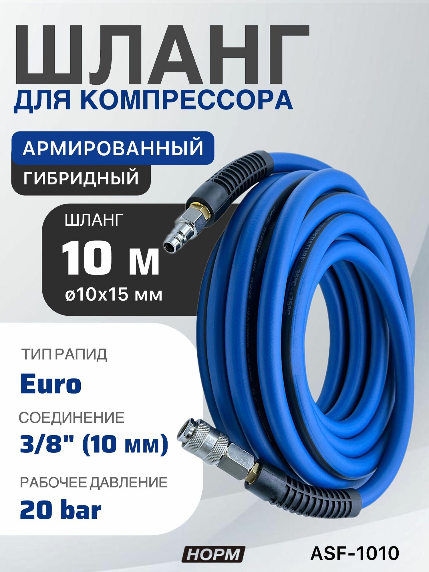 Шланг армированный для компрессора 10м с быстросъемами, HYBRID 10мм х 15мм, ASF-1010