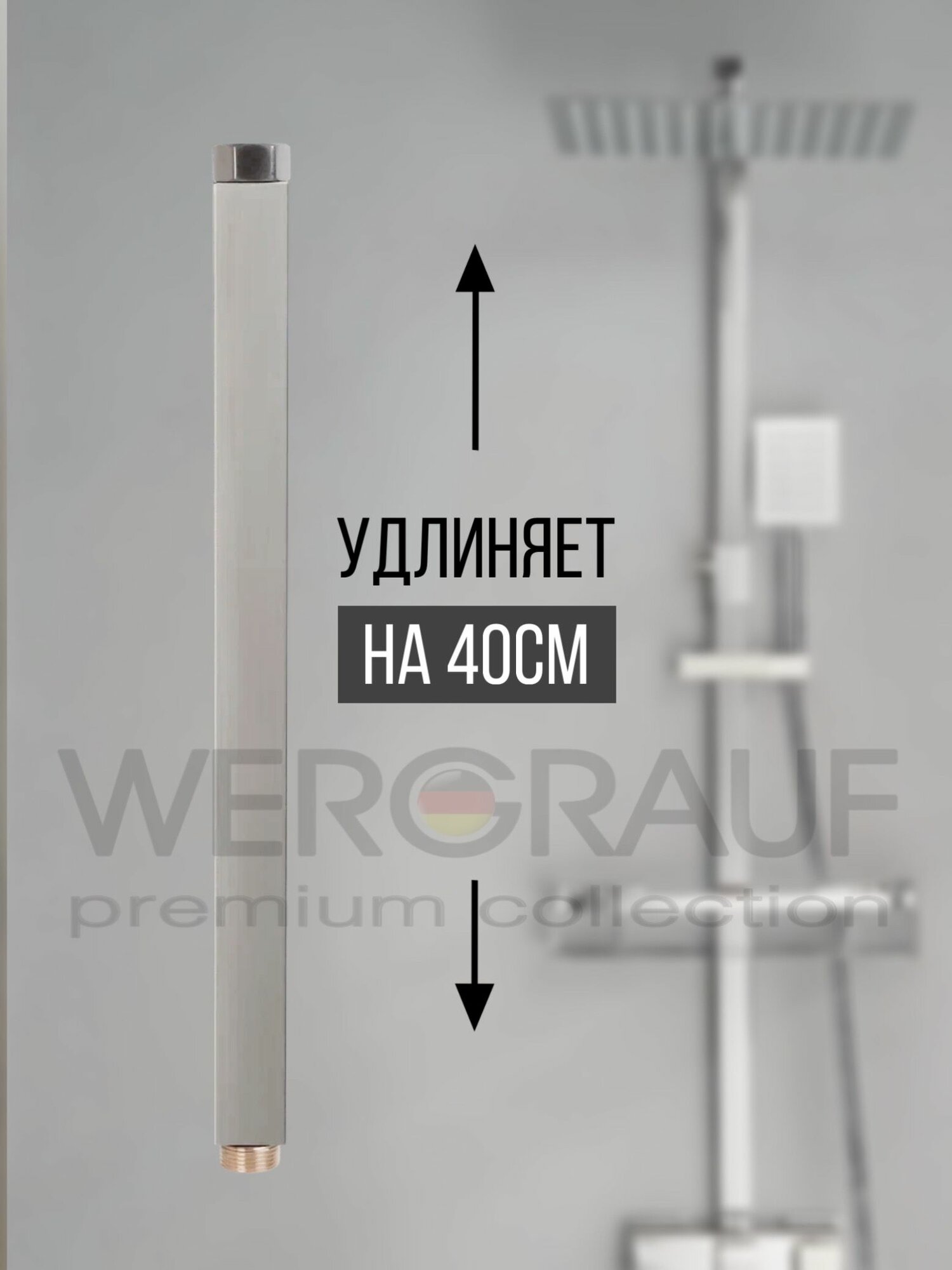 Удлинитель для душевой штанги. Удлинительная трубка для душевой стойки WERGRAUF, сатин. Переходник