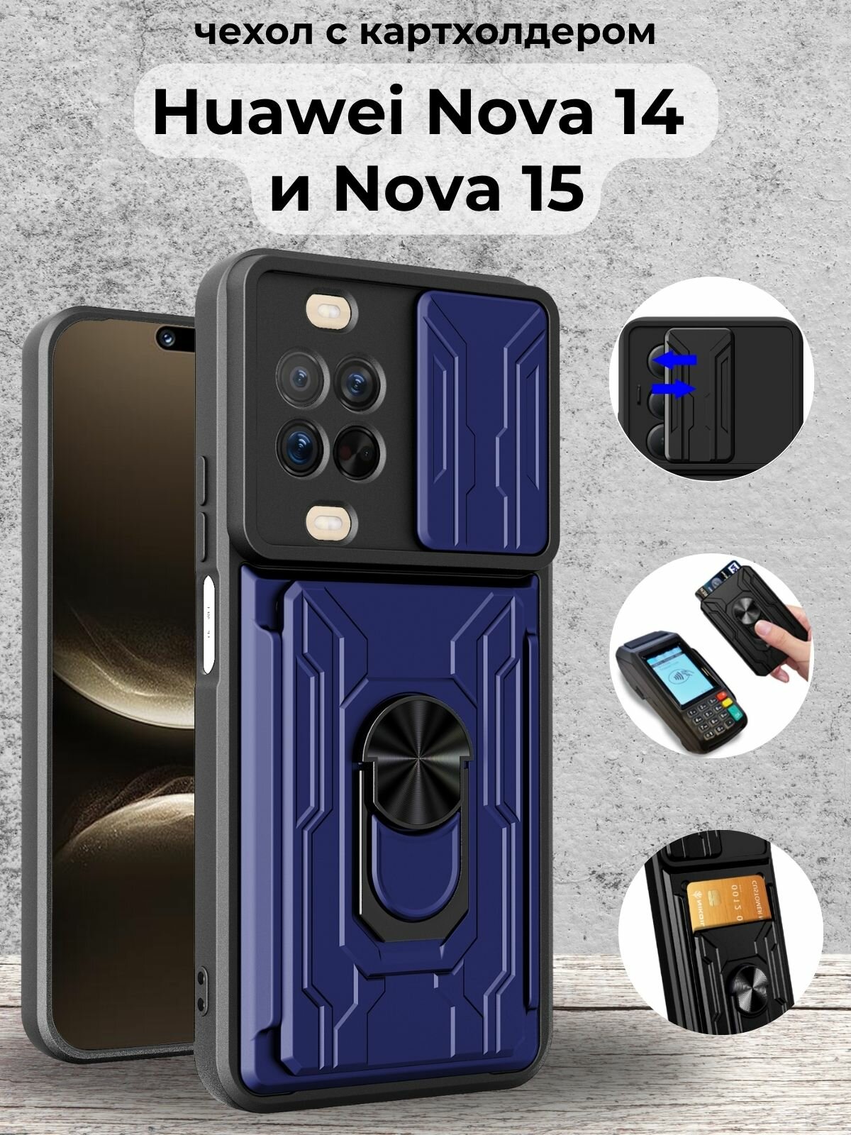 Чехол противоударный с картхолдером на Huawei Nova 14 и 15 / Хуавей Нова 14 и 15 (Темно-синий)