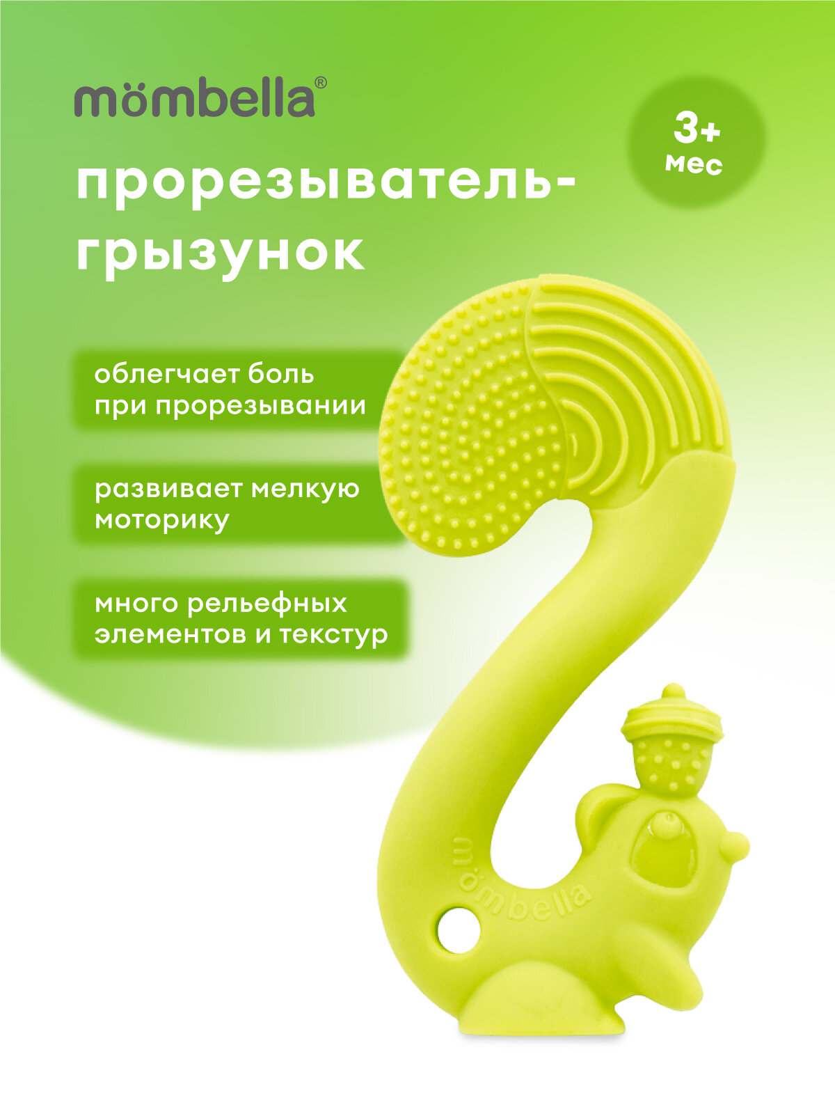 Прорезыватель-грызунок Белка Mombella для малышей, 3+ мес, силиконовый, зелёный