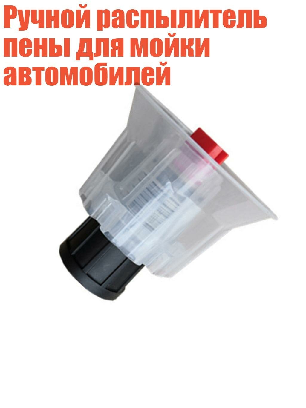 Ручной распылитель пены для мойки автомобилей, A
