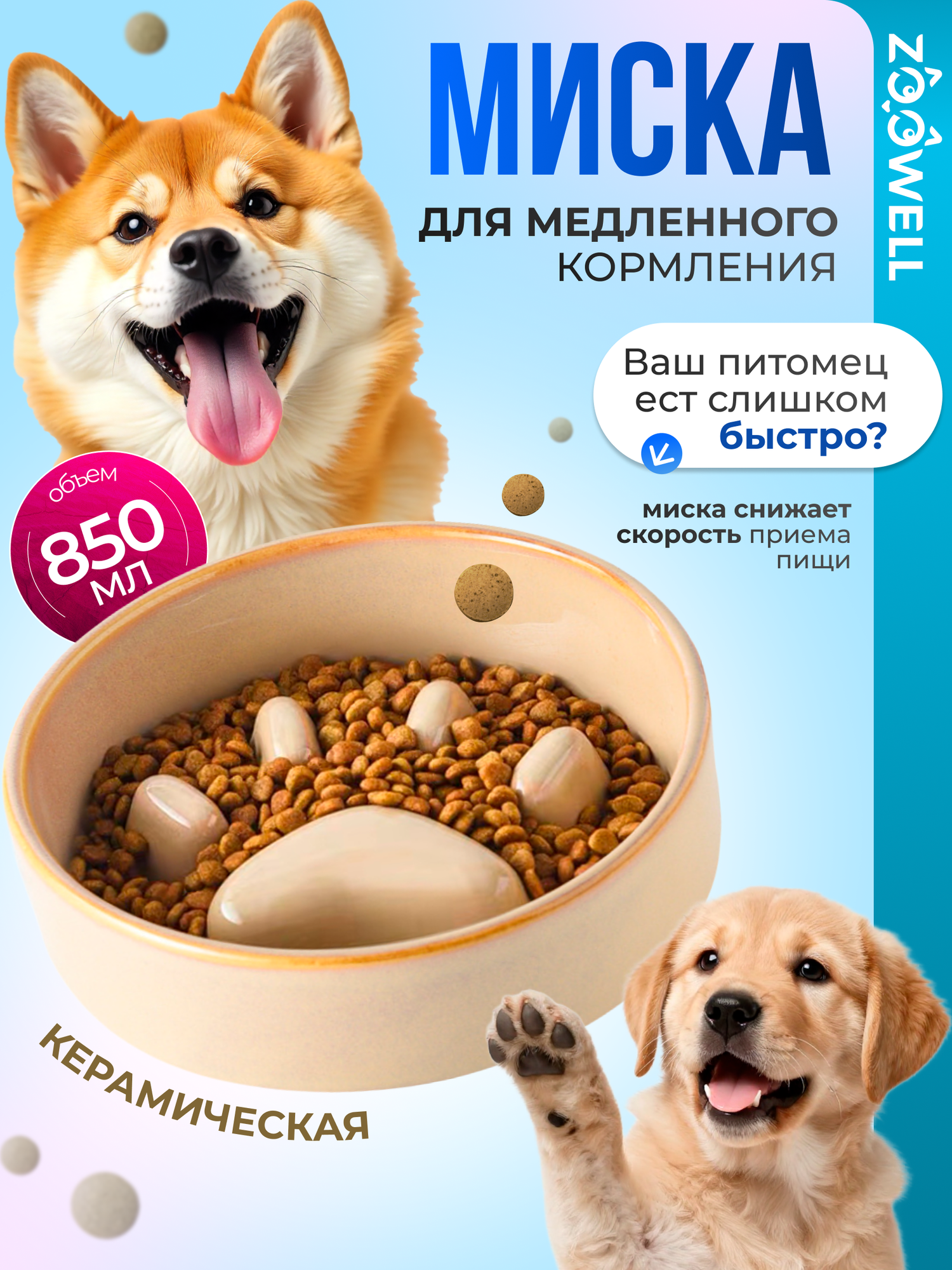 Миска керамическая для животных ZooWell Aura 850 мл (для медленного кормления) цвет бежево-коричневый