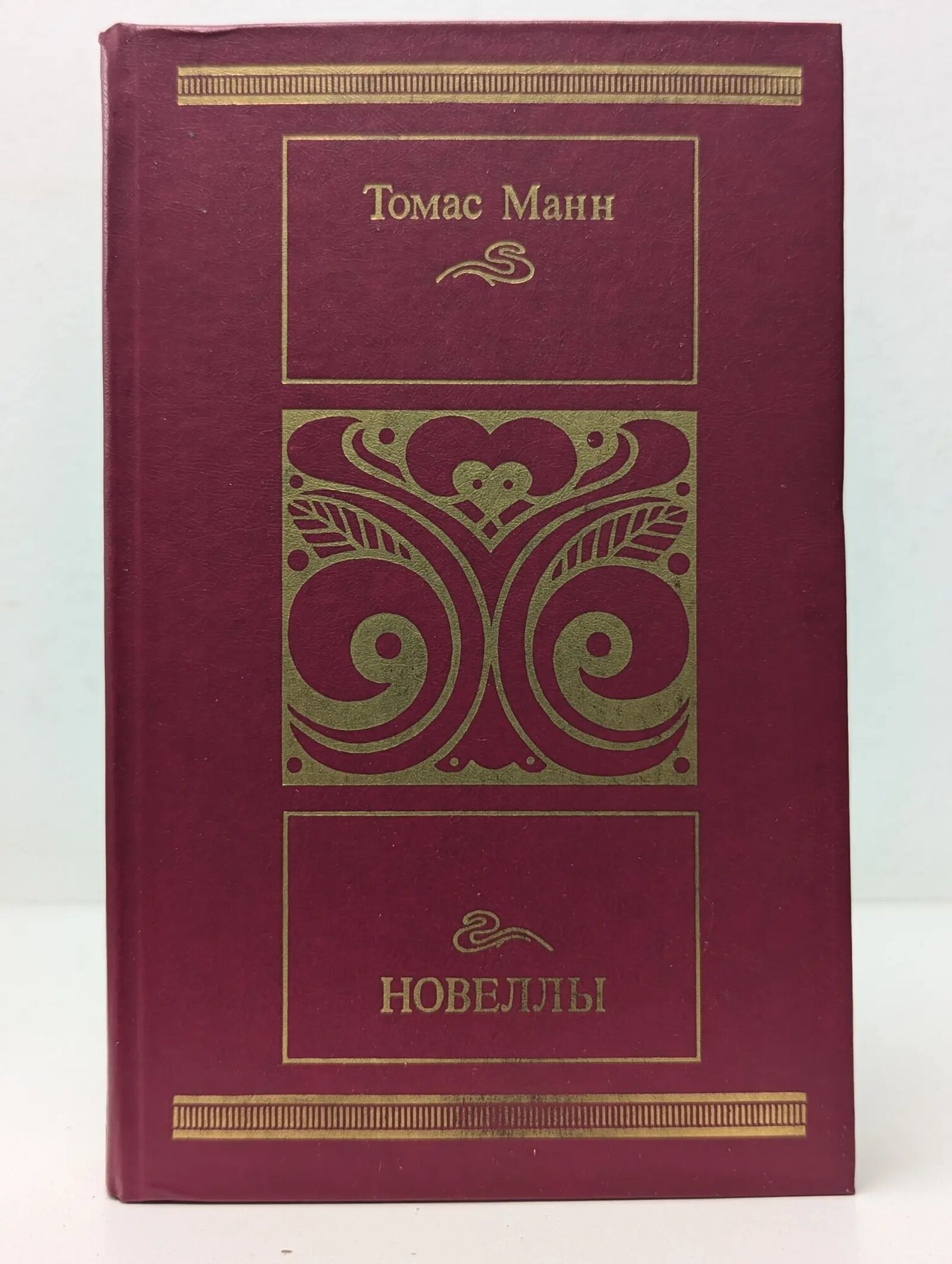 Библиотека московского рабочего. Томас Манн. Новеллы Манн Томас 1989