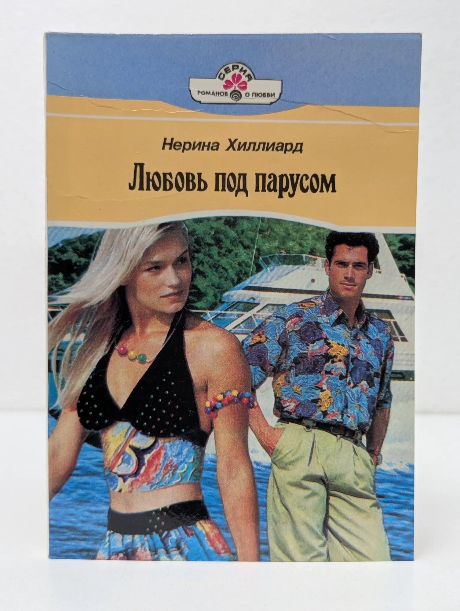 Романы о любви. Любовь под парусом Хиллиард Нерина 1995