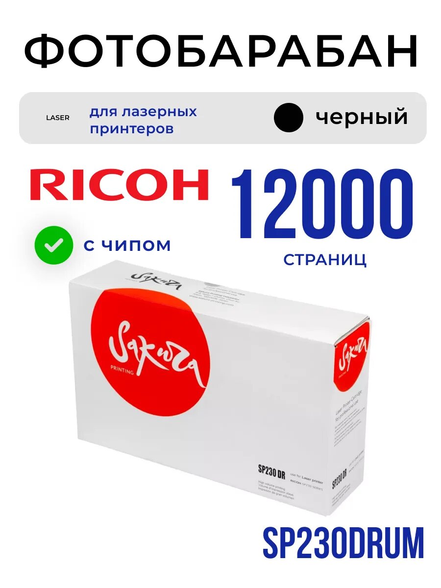 Фотобарабан SP230DRUM для Ricoh, цвет черный, 12000 страниц, Sakura