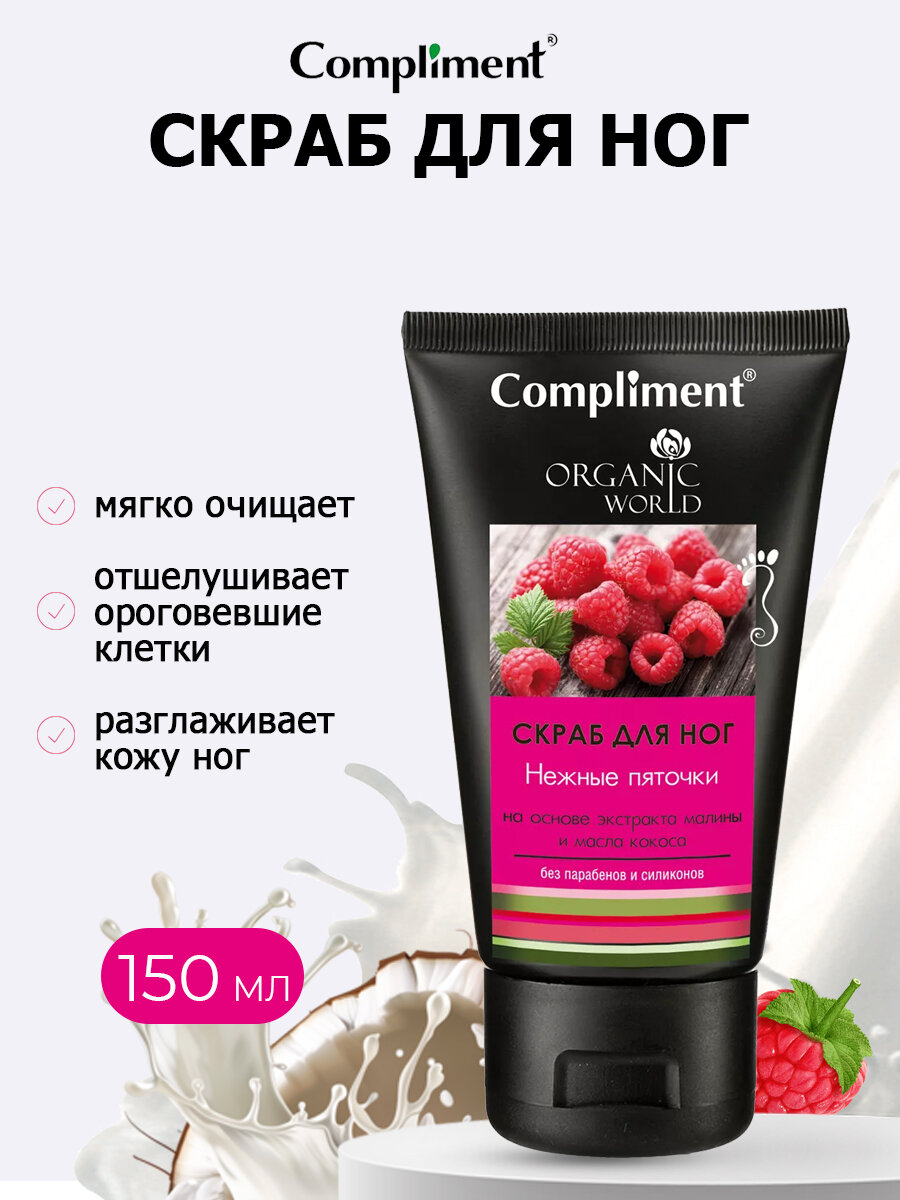 Compliment Organic World Скраб для ног "Нежные пяточки" 150 мл