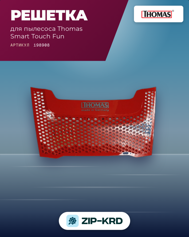 Решетка пылесоса Thomas Smart Touch Fun