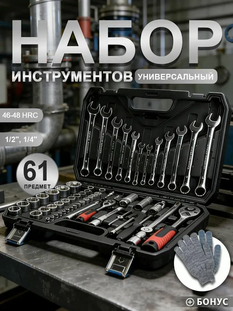 Набор инструментов SRUNV AUTO TOOLS 61 предм Для дома Подарок: перчатки защитные