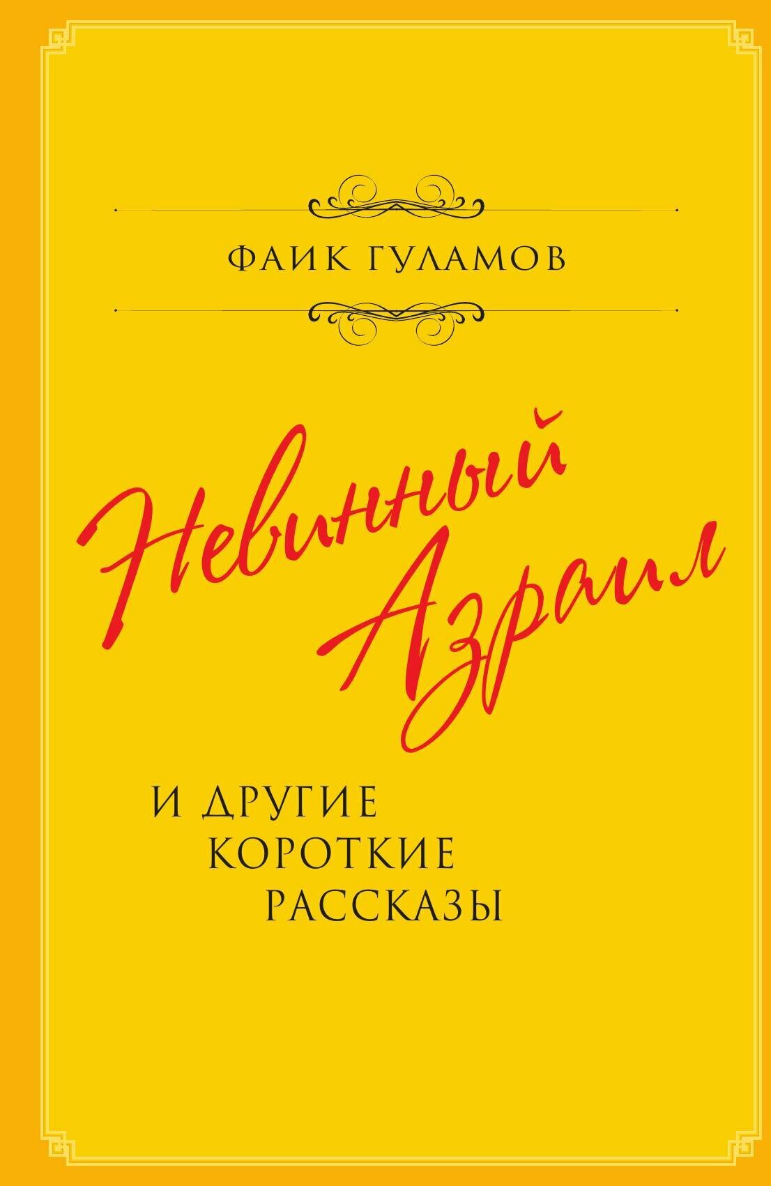 Невинный Азраил и другие короткие рассказы