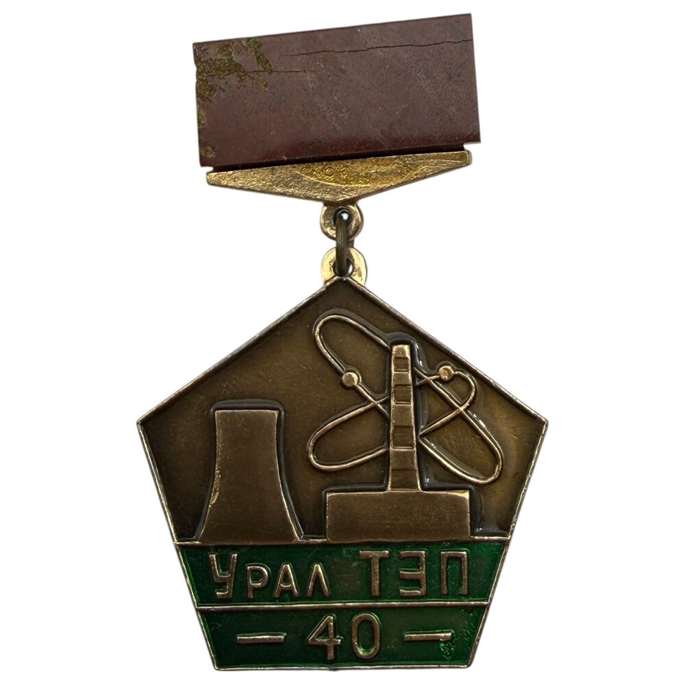 Знак "Урал ТЭП. 40 лет" СССР 1980 г.