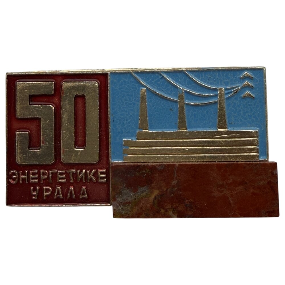 Знак "50 лет энергетике Урала" СССР 1980 г.