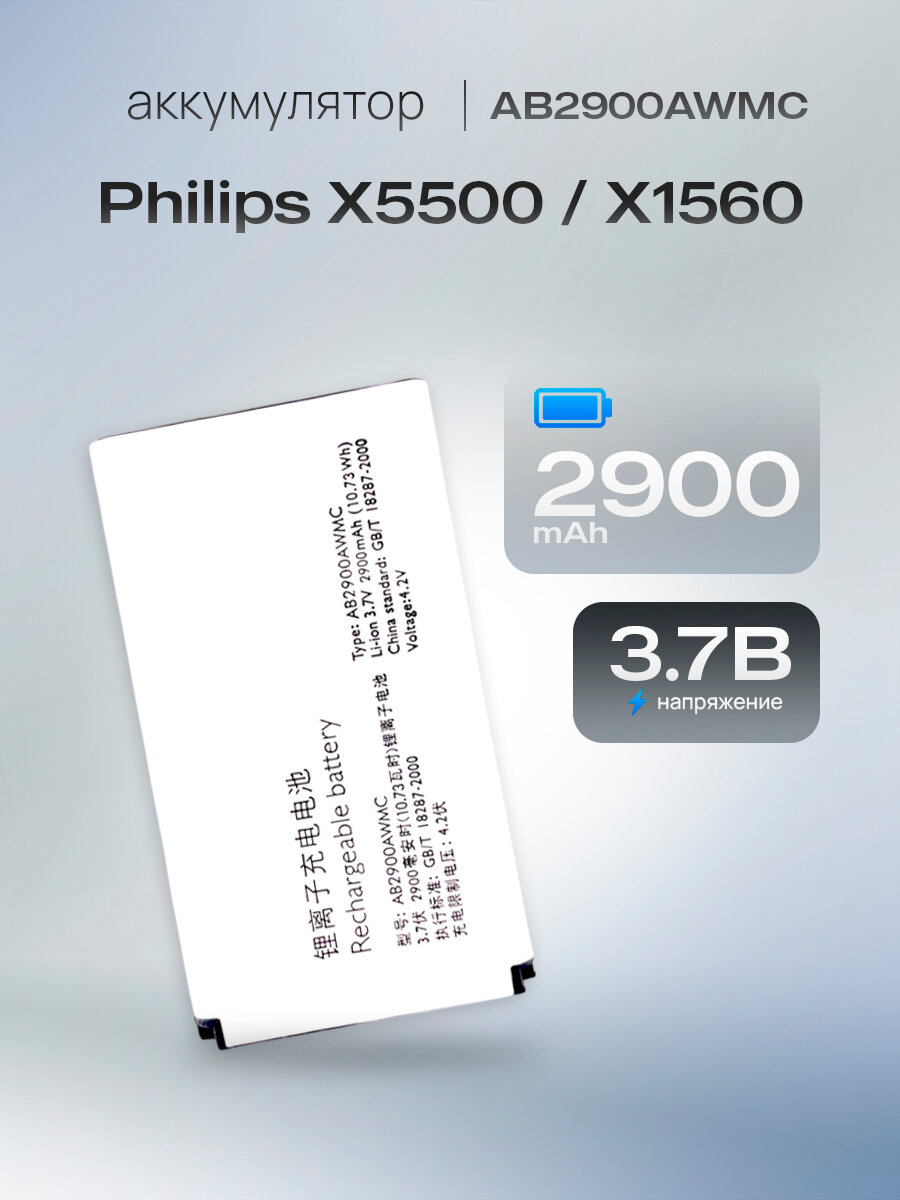 Аккумулятор AB2900AWMC для Philips X5500, X1560, E180, E560, батарея
