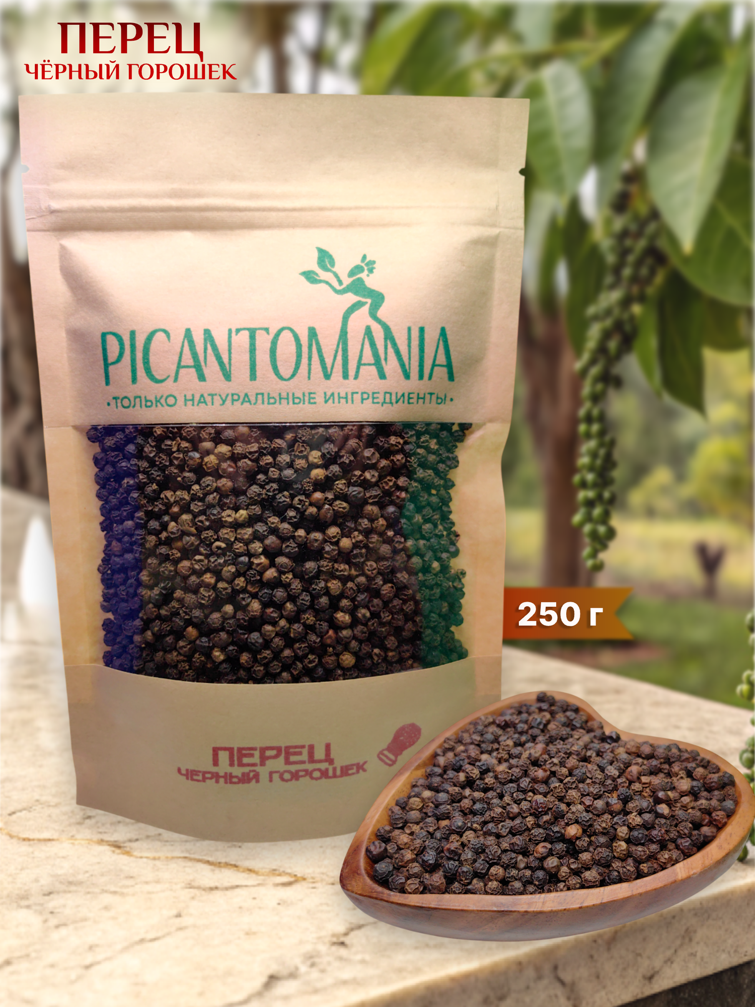Черный перец горошком Picantomania для мельницы 250г, высший сорт
