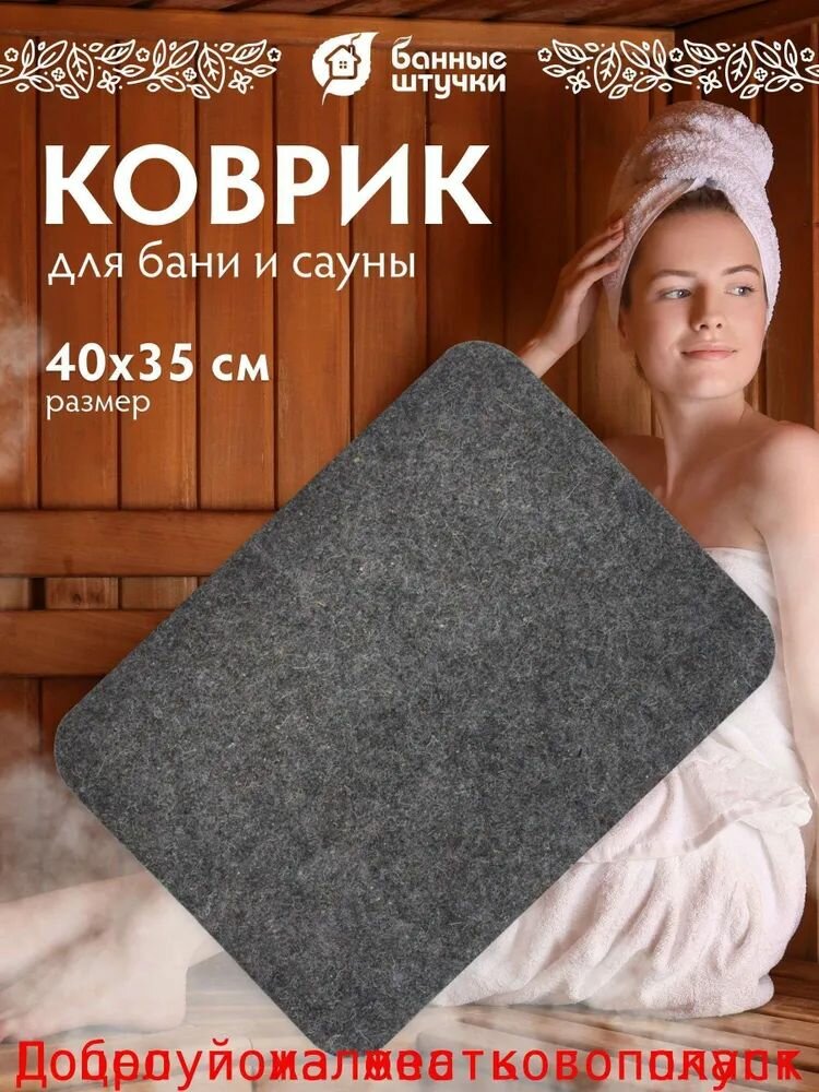 Коврик для сауны Hot Pot, войлок серый, 40x35 см