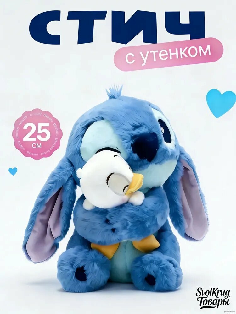 Мягкая плюшевая игрушка Стич 25 см Плюшевый Стич с уточкой Подарок