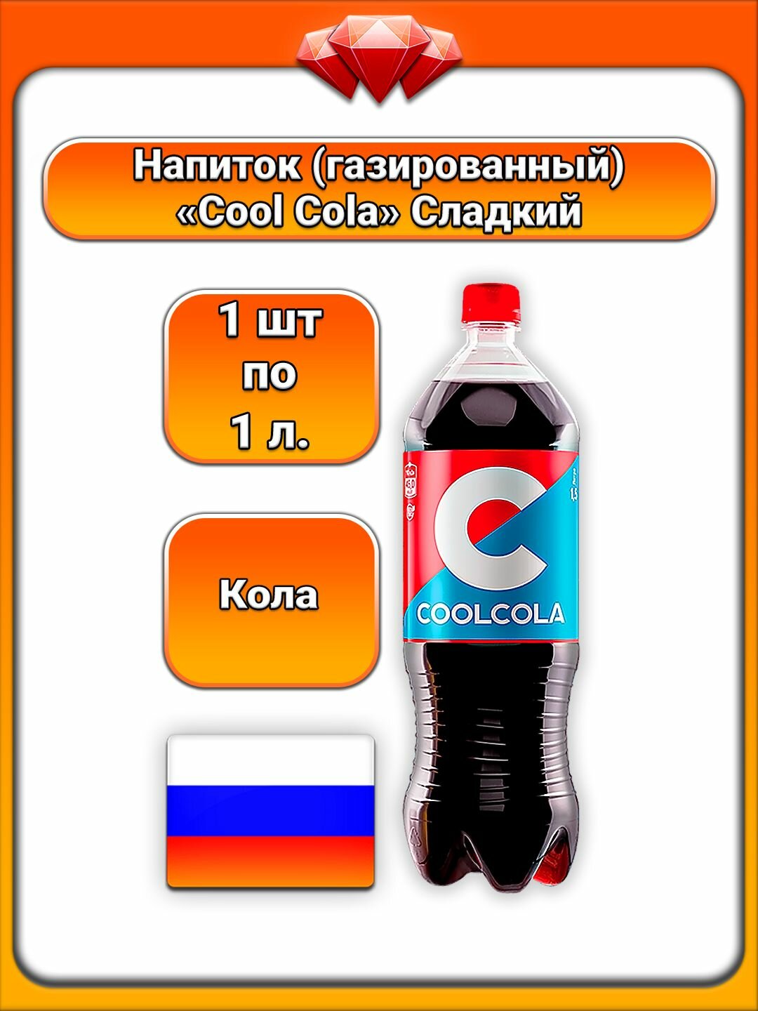 (1 x 1 л) / Cool Cola, напиток газированный, вкус колы с ванилью, с кофеином, натуральные ароматизаторы, классический освежающий вкус, для повседневного употребления и утоления жажды