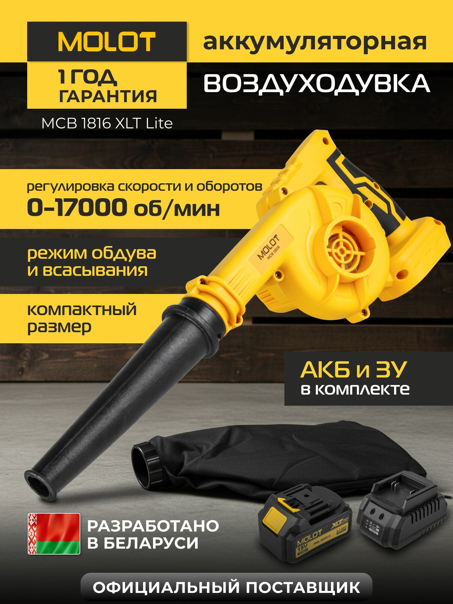Воздуходувка аккумуляторная садовая мощная с АКБ и ЗУ MOLOT MCB 1816 XLT Lite SET (2335038)