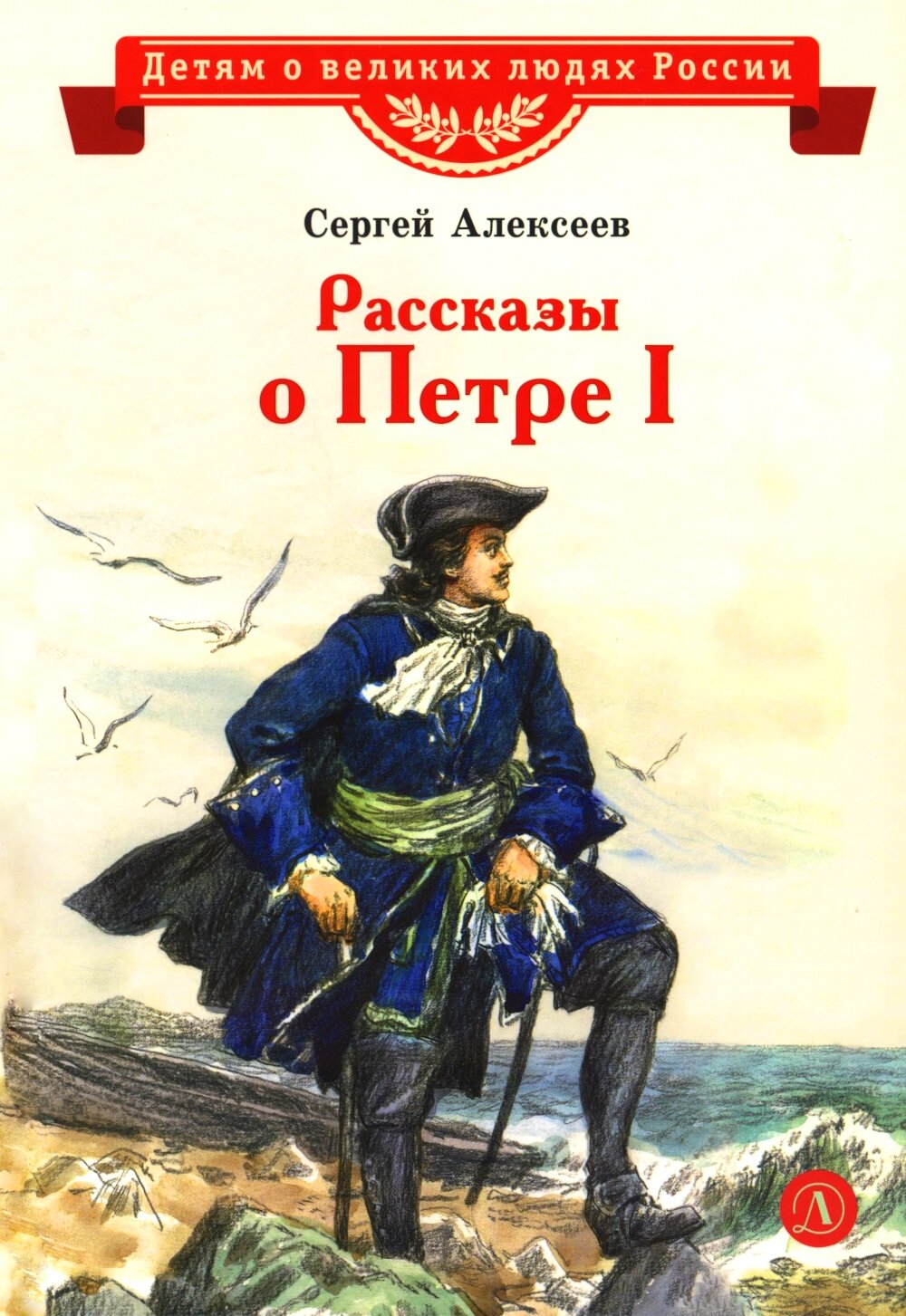 Рассказы о Петре I. Алексеев С. П.