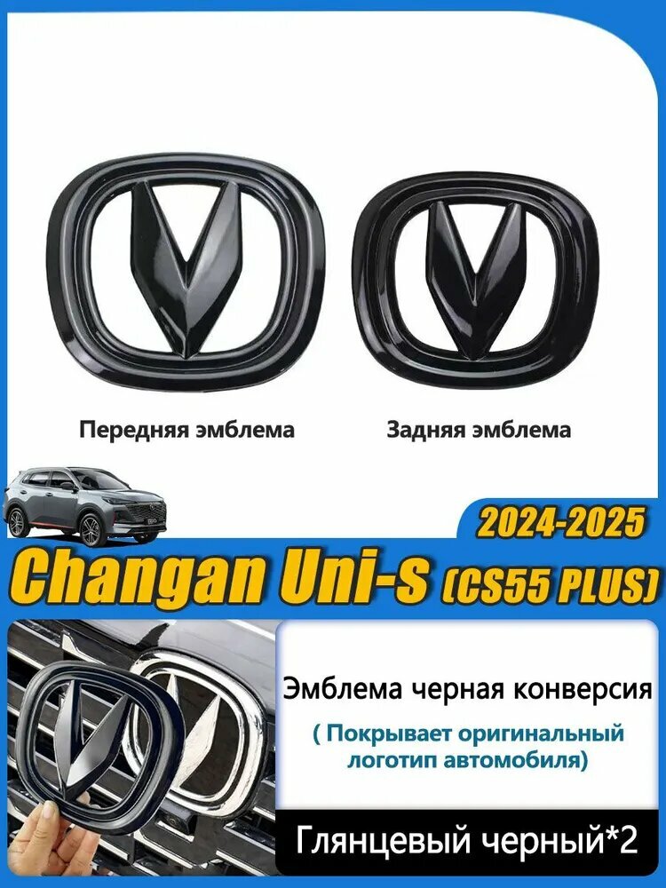 Эмблема черная конверсия для Changan UNIS CS55, Передняя эмблема, Задняя эмблема, Эмблема рулевого колеса, эмблема ступицы колеса, Детали для модификации экстерьера автомобиля