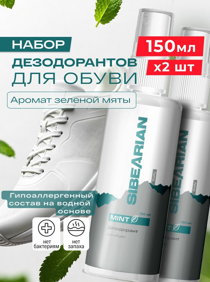 Дезодорант для обуви от запаха ног и пота, нейтрализатор запаха от пота и грибка антибактериальный SIBEARIAN 150 мл 2 шт с мятой