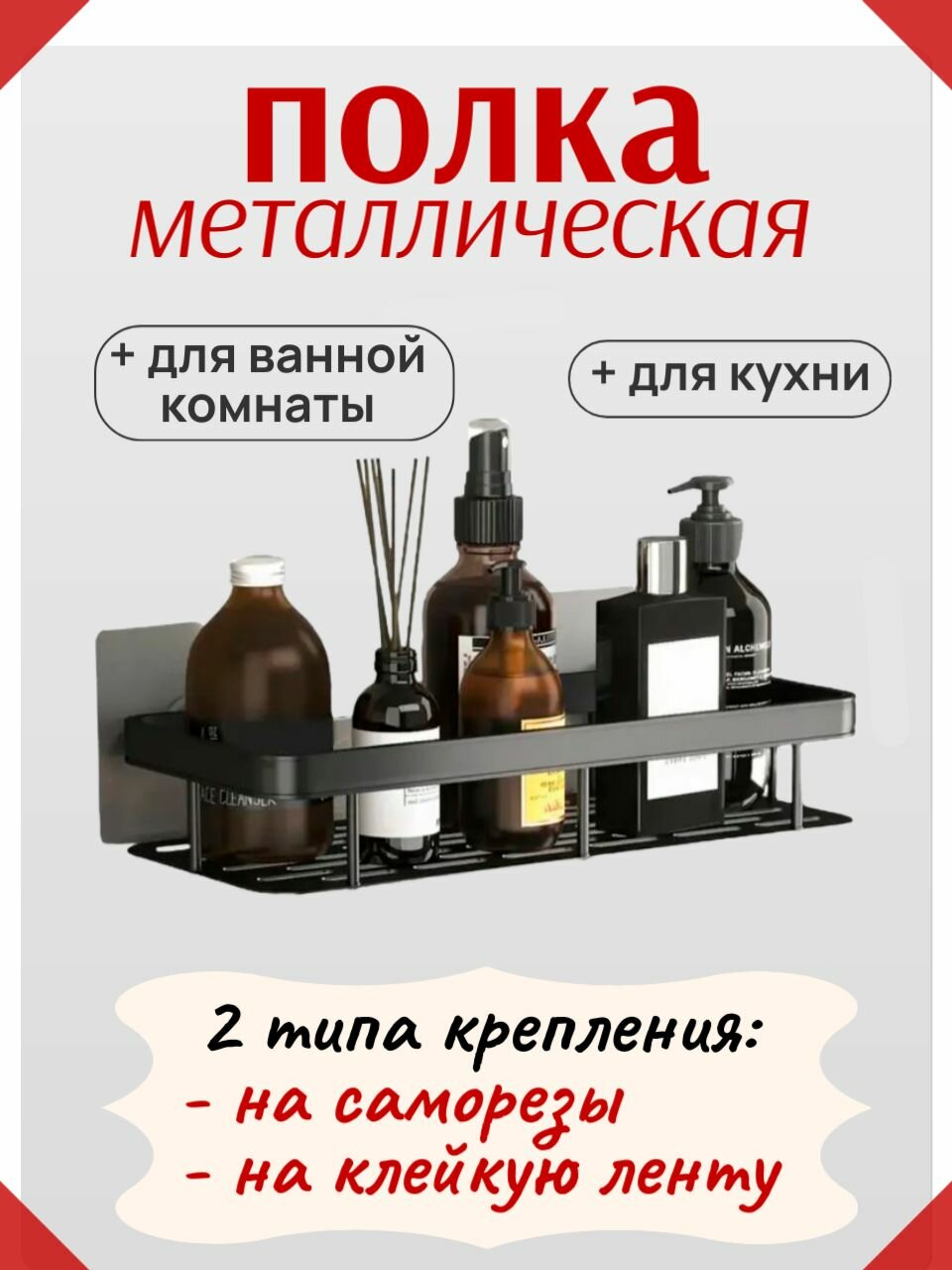Полка для ванной комнаты и кухни 174-80, цвет черный / Полка настенная металлическая, 30х13 см.