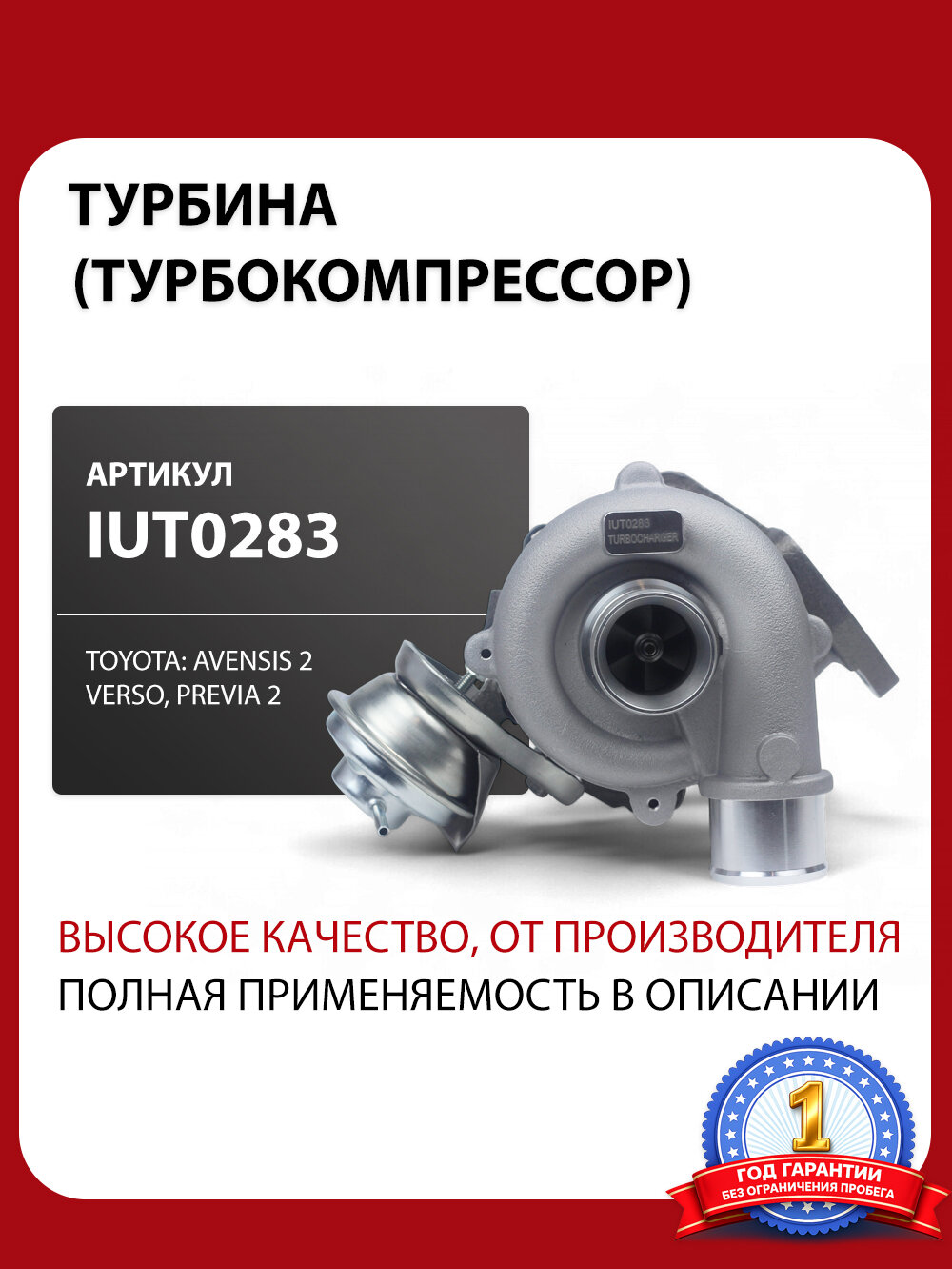 Турбина TOYOTA Avensis 2, Verso, Previa 2, (Тойота Авенсис 2, Версо, Превиа 2), IUT0283 для 7211640004