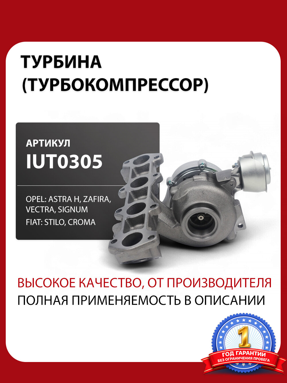 Турбина OPEL ASTRA H, ZAFIRA, VECTRA, SIGNUM, FIAT STILO, CROMA, (Опель Астра H, Зафира, Вектра, Сигнум, Фиат Стило, Крома), IUT0305 для 55188334