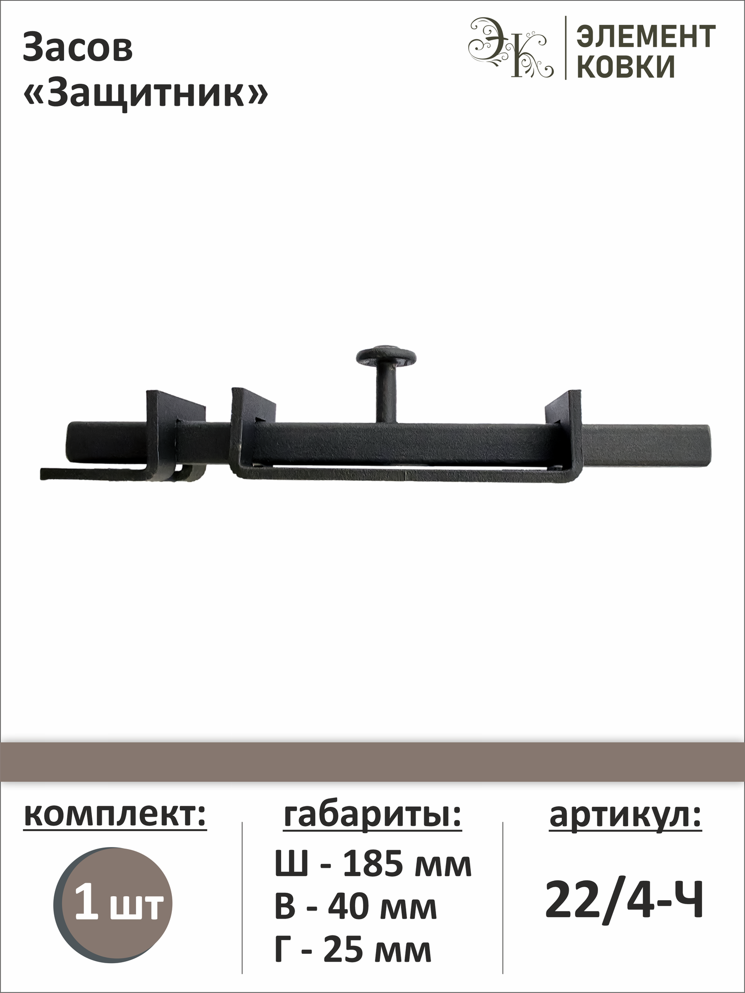 Засов Защитник черный, 22/4-Ч