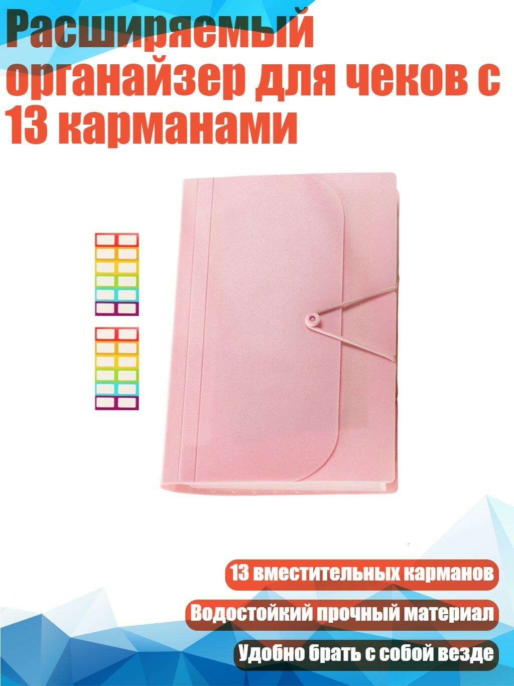 Расширяемый органайзер для чеков с 13 карманами, Розовый