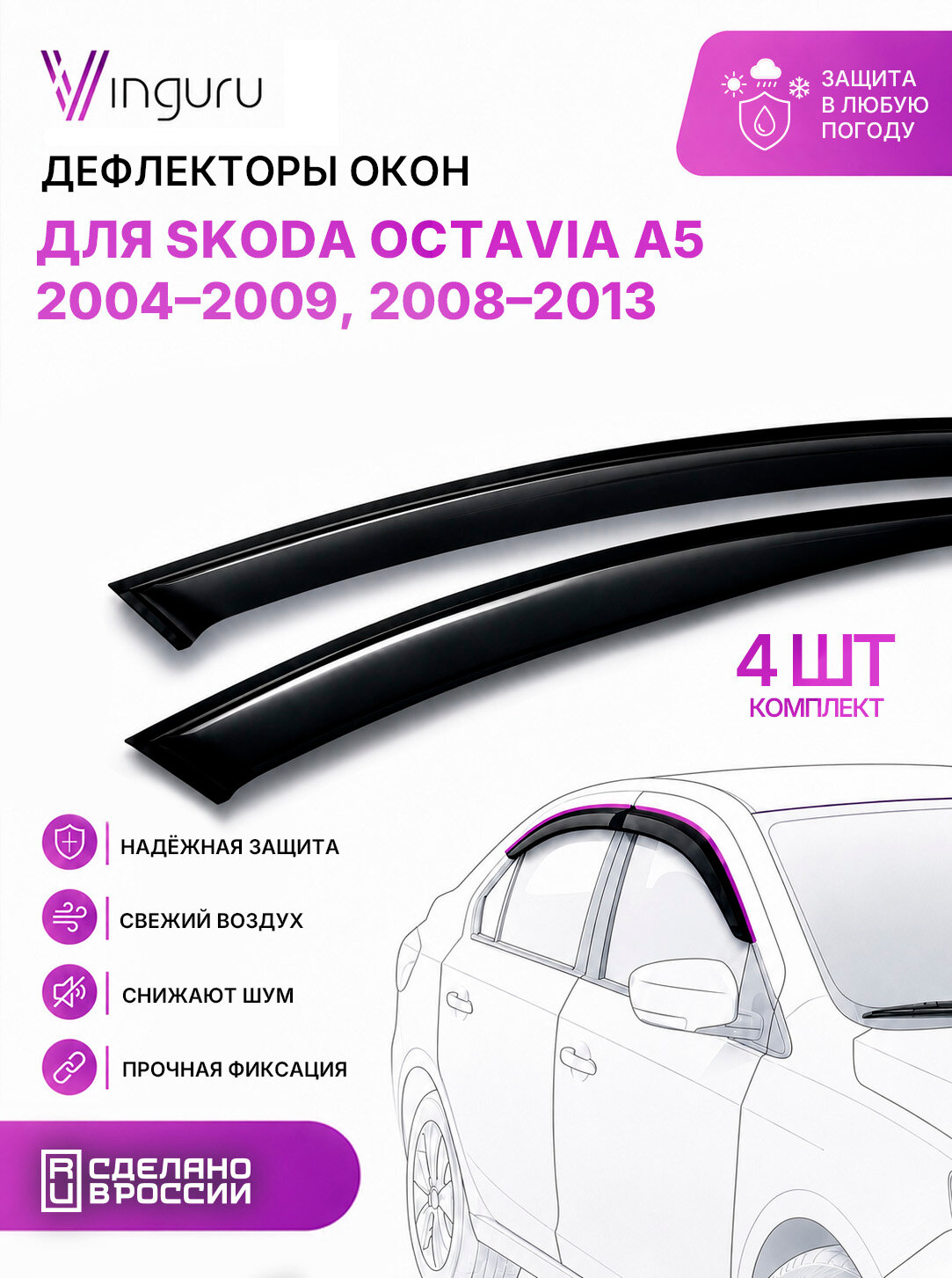 Дефлекторы окон Vinguru SKODA Octavia A5 2004-2009, 2008-2013 /накладные/скотч/к-т 4 шт./литьевой поликарбонат / Шкода Октавия
