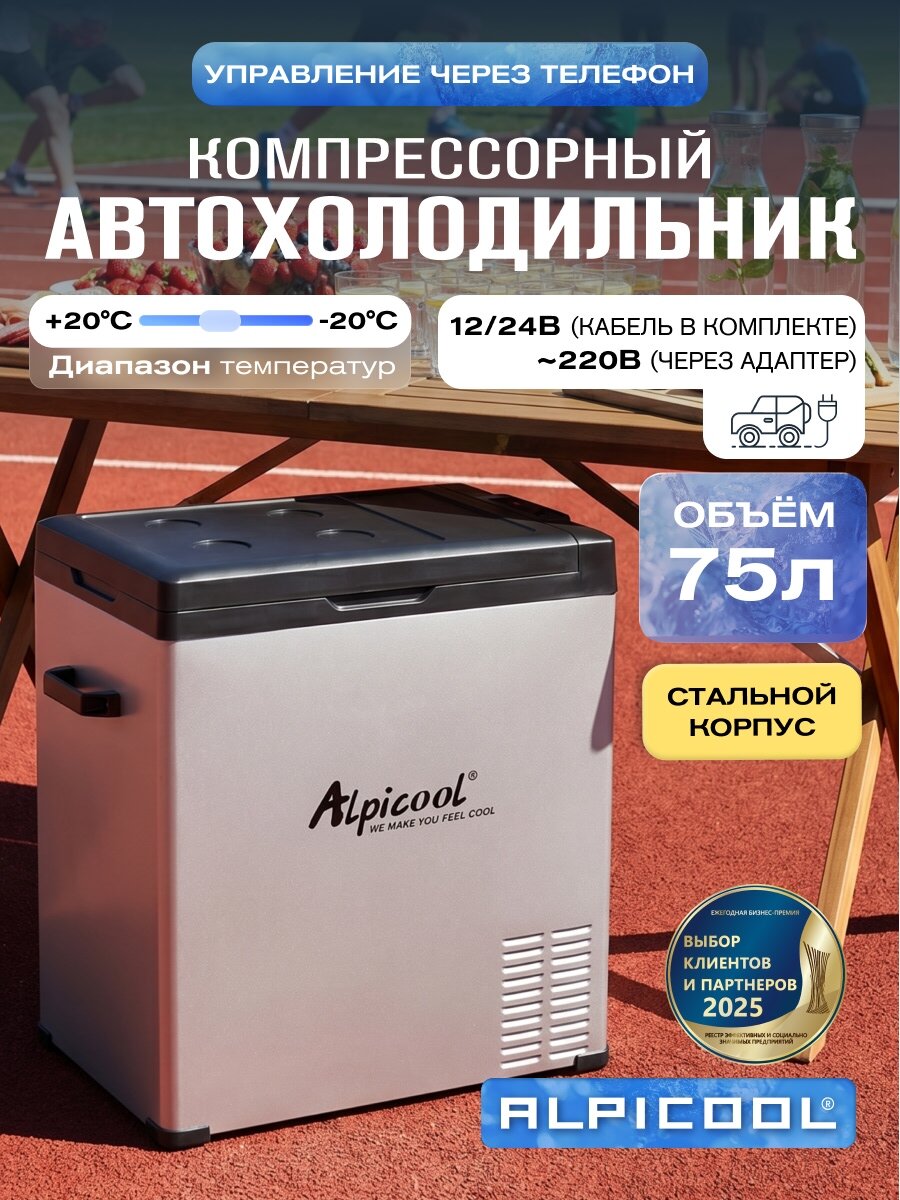 Автохолодильник компрессорный на 75 литров Alpicool C75 (12/24)