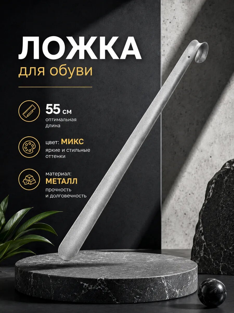 Ложка для обуви с длинной ручкой 55 см металлическая, толщина 1,5 мм