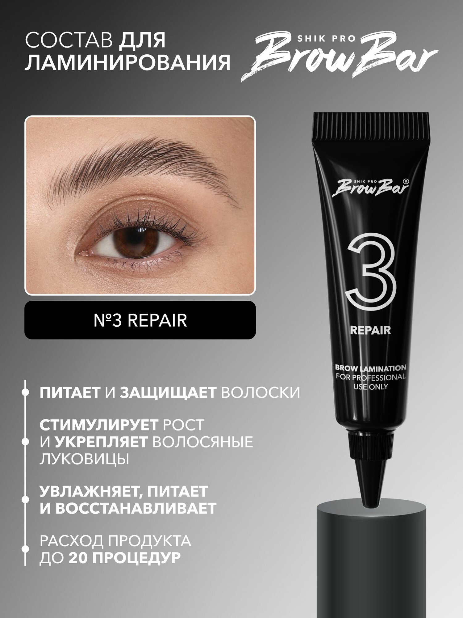 SHIK PRO BROW BAR Состав для ламинирования бровей и ресниц №3 REPAIR профессиональный, восстанавливающий крем, для объема и блеска, завершение процедуры ламинирования